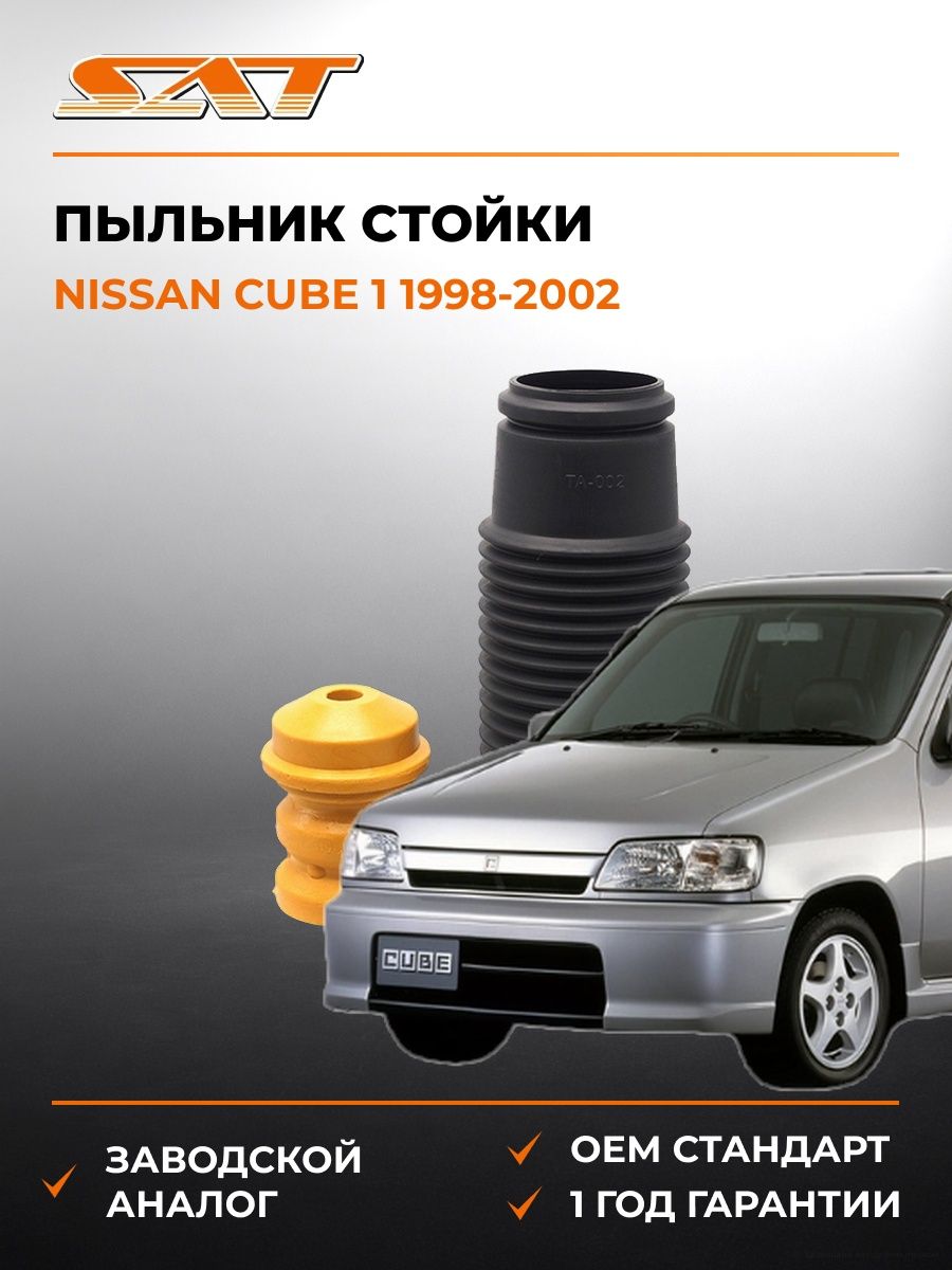 Пыльник стойки SAT ST4833112MM Ниссан Куб 1 Nissan Cube 1 1998-2002