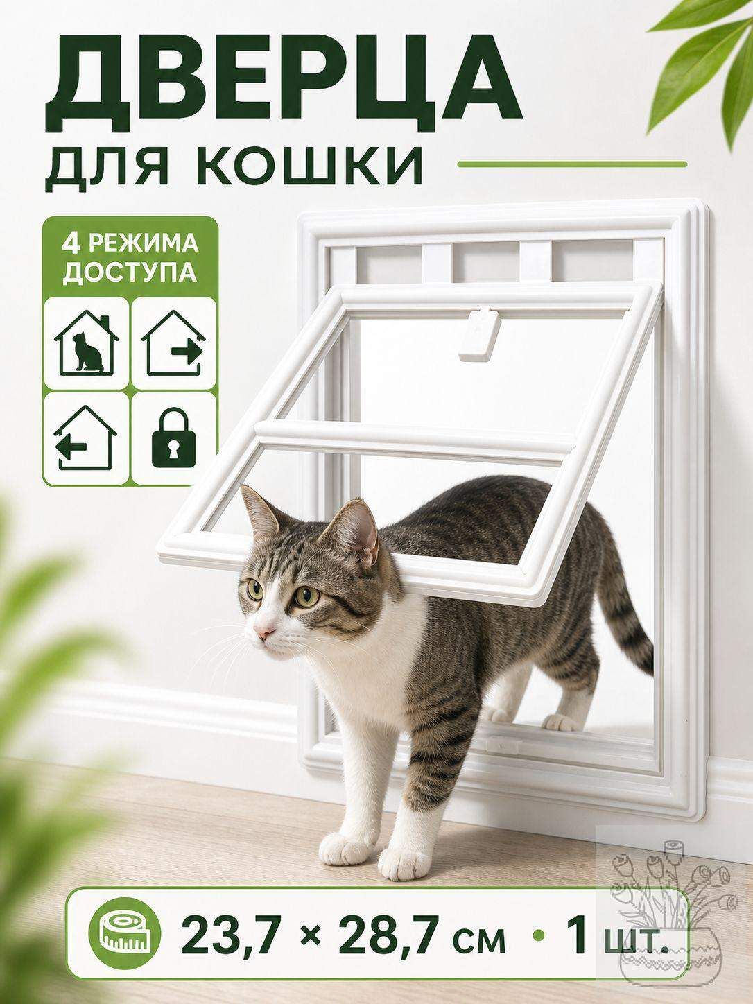 Дверца для кошки в москитную сетку пластиковая белая 23,7x28,7 см, 4 режима доступа, Комплектация: 1 шт