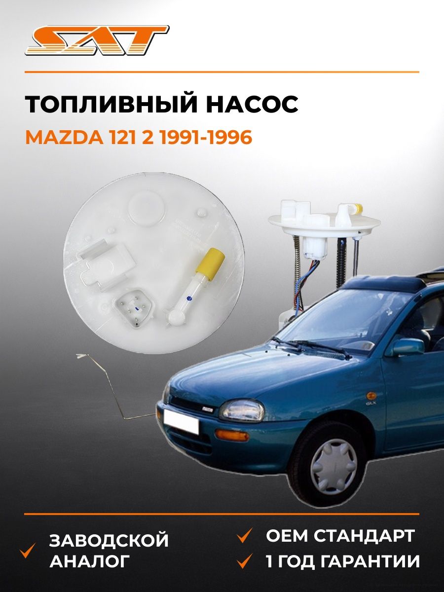 Топливный насос SAT ST1760A298 Мазда 121 2 Mazda 121 2 1991-1996