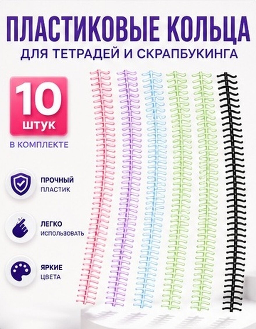 10 Штук Разноцветные Кольца Для Блокнота И Папок С Превосходным Качеством Размер Ассорти