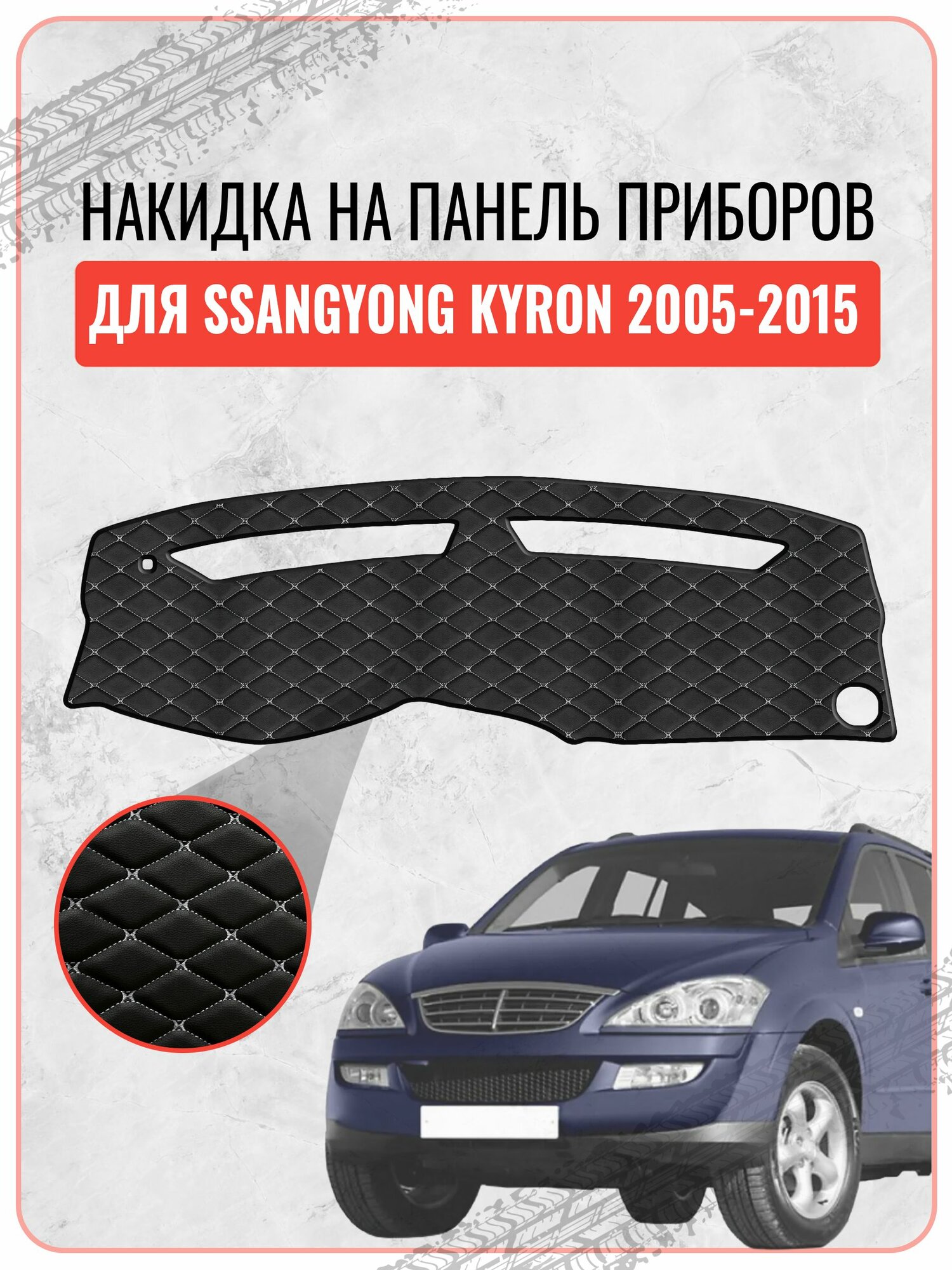 Накидка на панель приборов для СсангЙонг Кайрон / SsangYong Kyron 2005-2015, экокожа белая строчка бабочка, защита торпедо, тюнинг