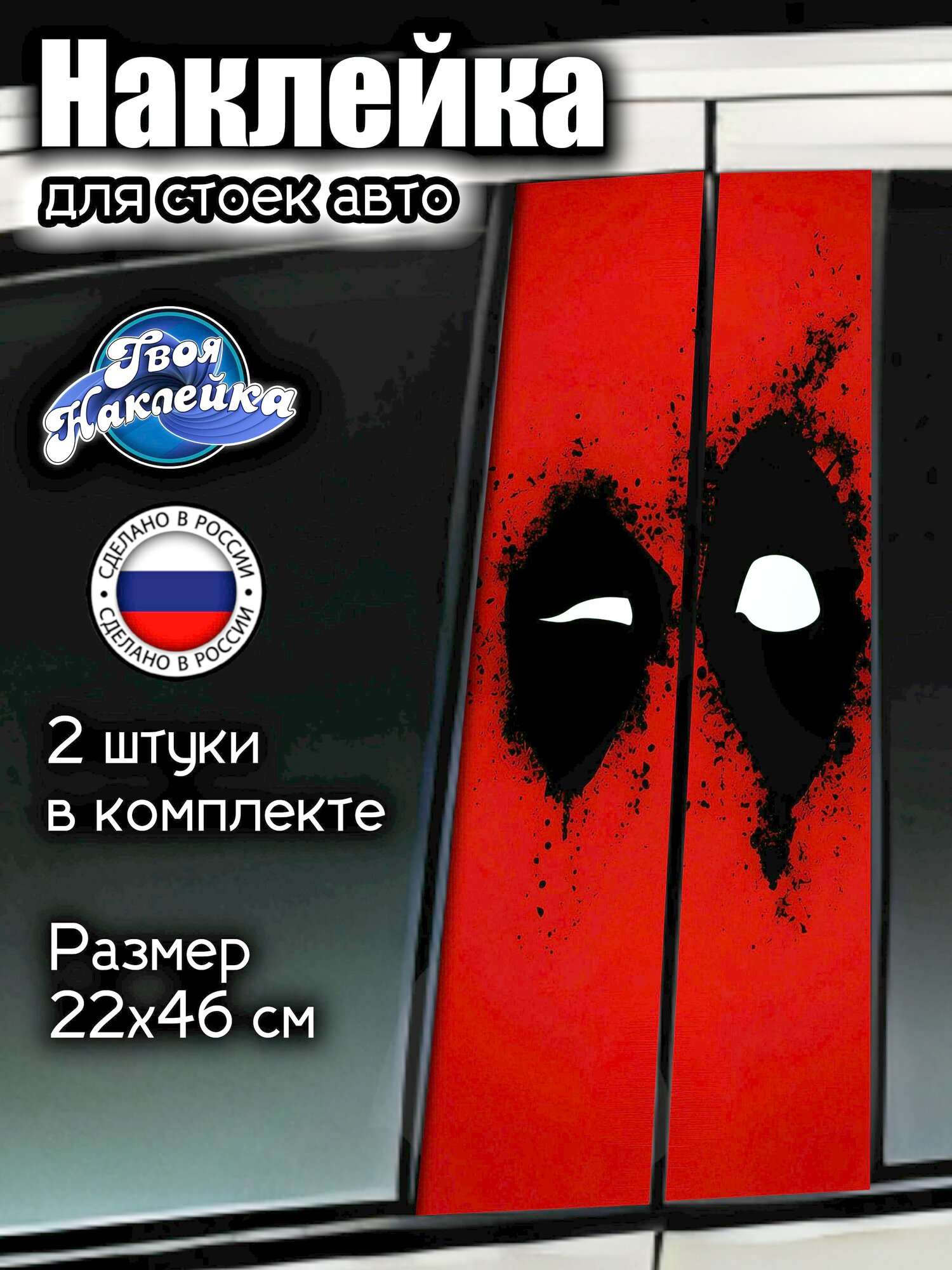Наклейка на стойки авто Дэдпул / Deadpool