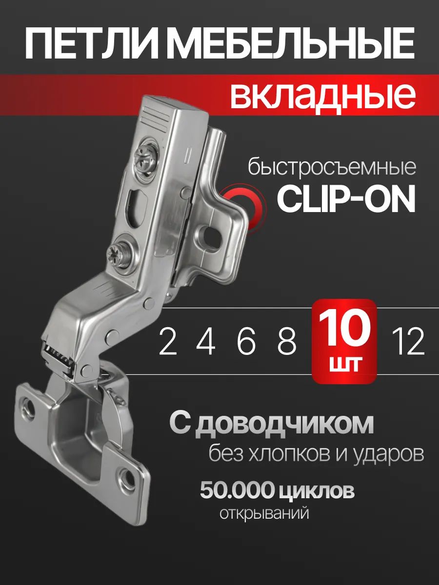 Петли мебельные с доводчиком для кухни вкладные 10 шт