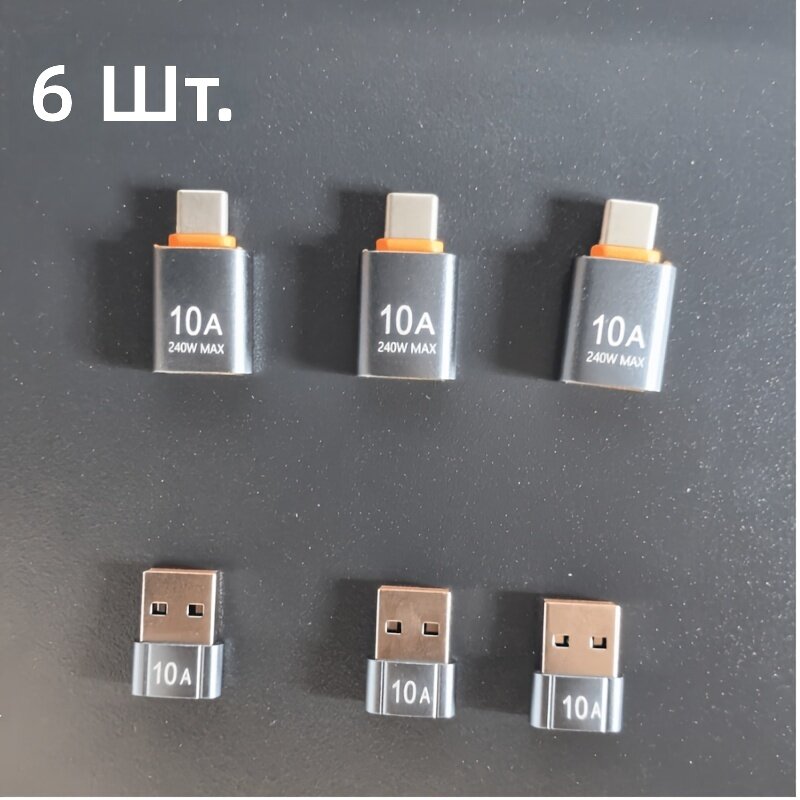 Адаптеры Type-C на USB и USB на Type-C, 6 шт, серый цвет, для быстрой зарядки и передачи данных