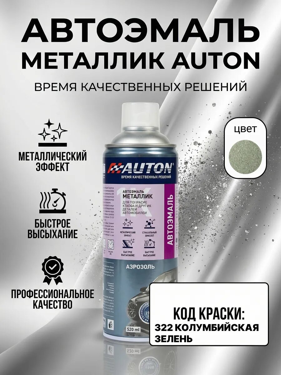 Автоэмаль металлик 1К, AUTON, 322 колумбийская зелень