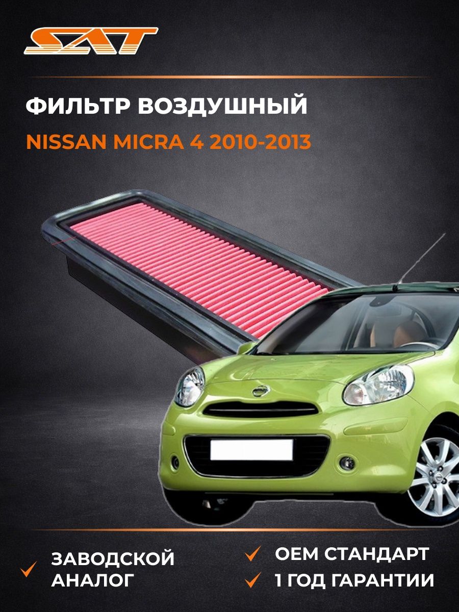 Фильтр воздушный SAT STAY120NS060 Ниссан Микра 4 Nissan Micra 4 2010-2013