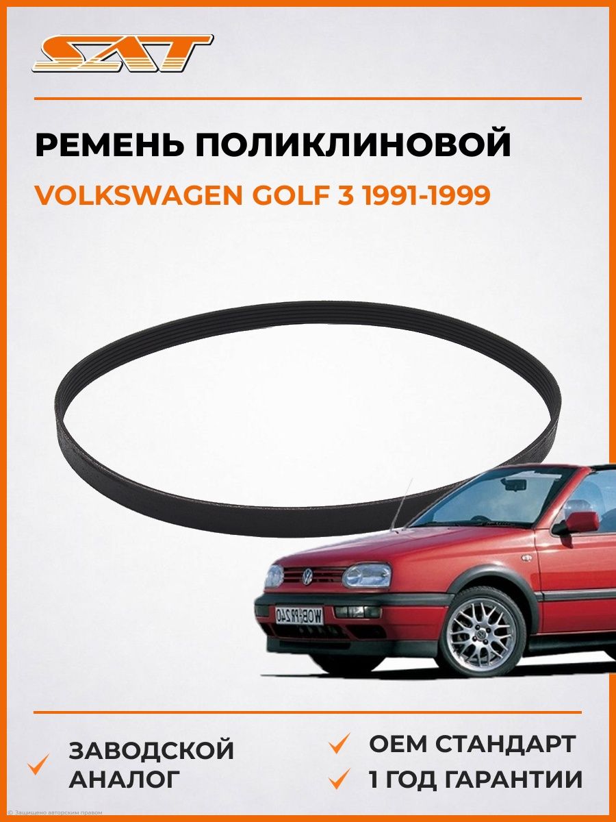 Ремень поликлиновой SAT 6PK1030 Фольксваген Гольф 3 Volkswagen Golf 3 1991-1999