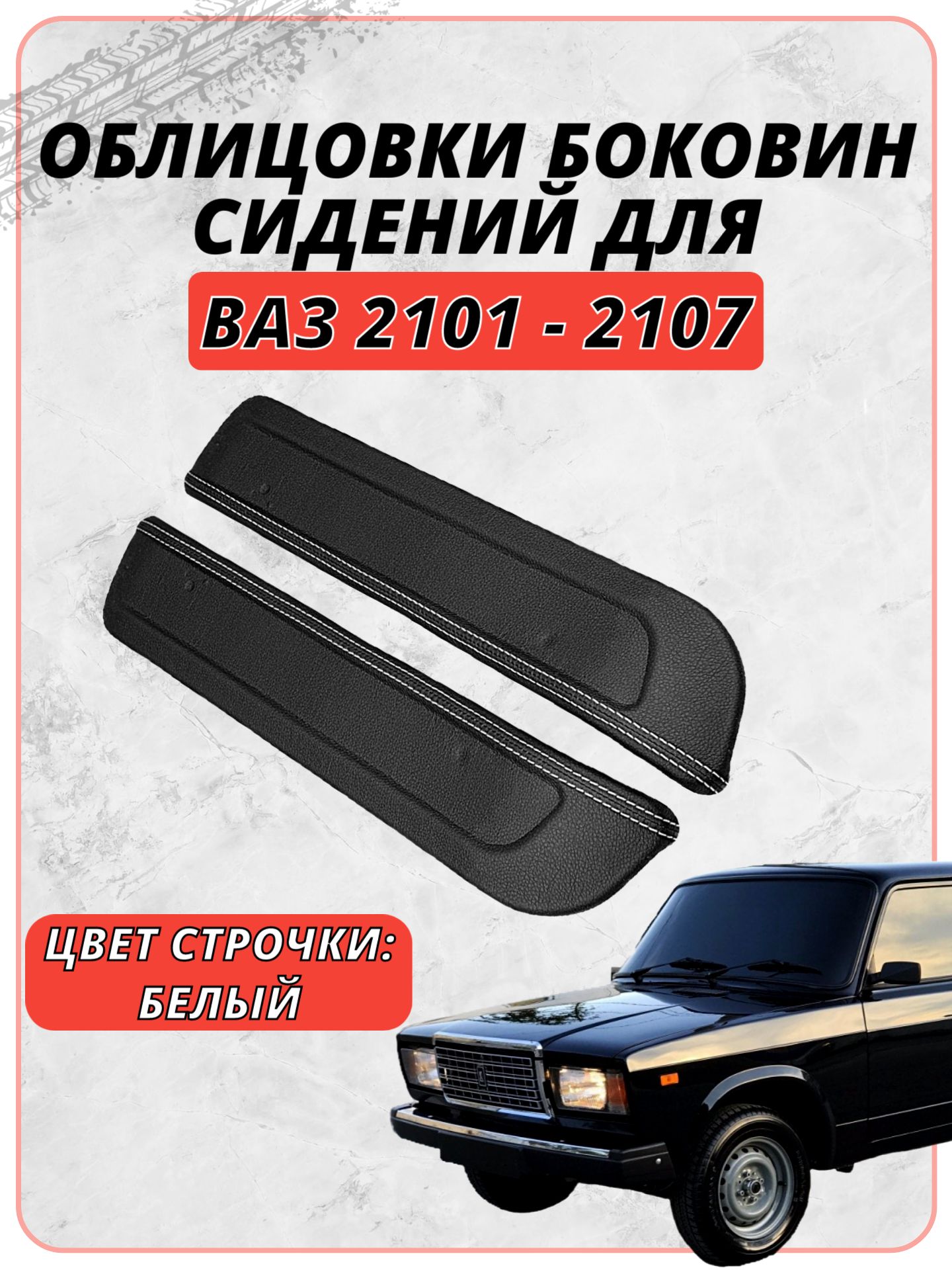 Облицовки боковин сидений для ВАЗ 2101 2102 2103 2104 2105 2106 2107 заглушка салазок переднего сидения, черная экокожа, белая двойная строчка, комплект накладок 2шт