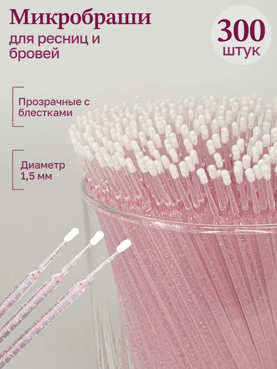 Микробраши для ресниц, бровей и маникюра 300 шт косметические аппликаторы