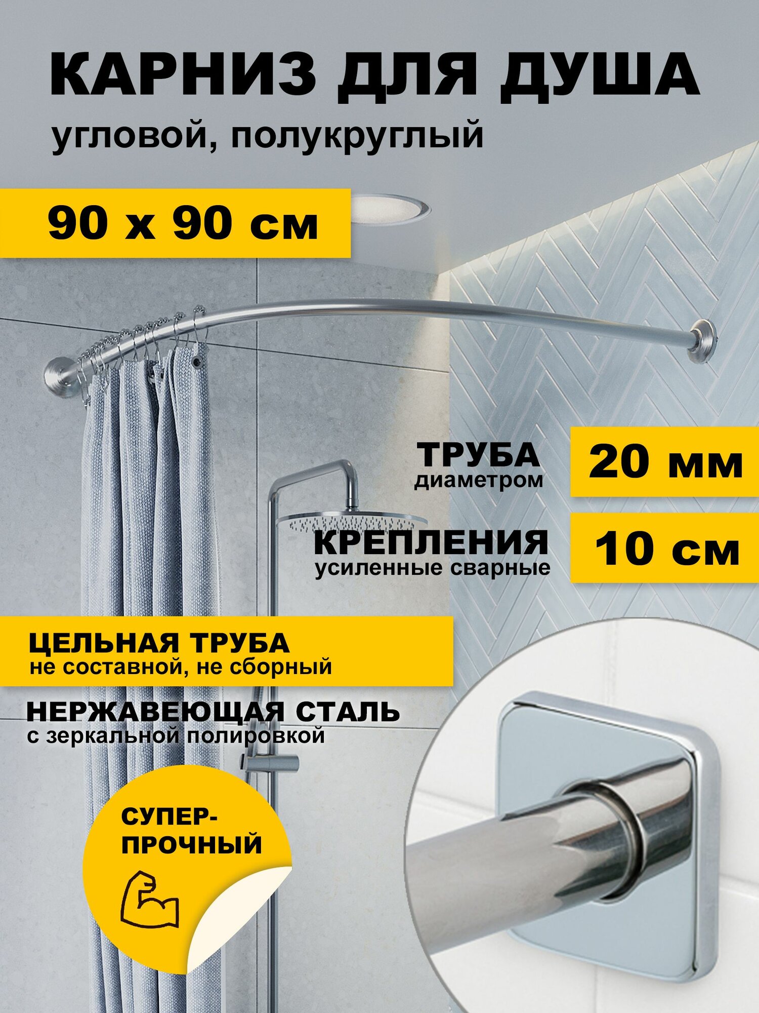 Карниз для душа 90 х 90 см Дуга Угловой полукруглый усиленный, радиусная труба 20 мм, квадратные отражатели, нержавеющая сталь (штанга для поддона душевой, карниз из нержавейки для душа)