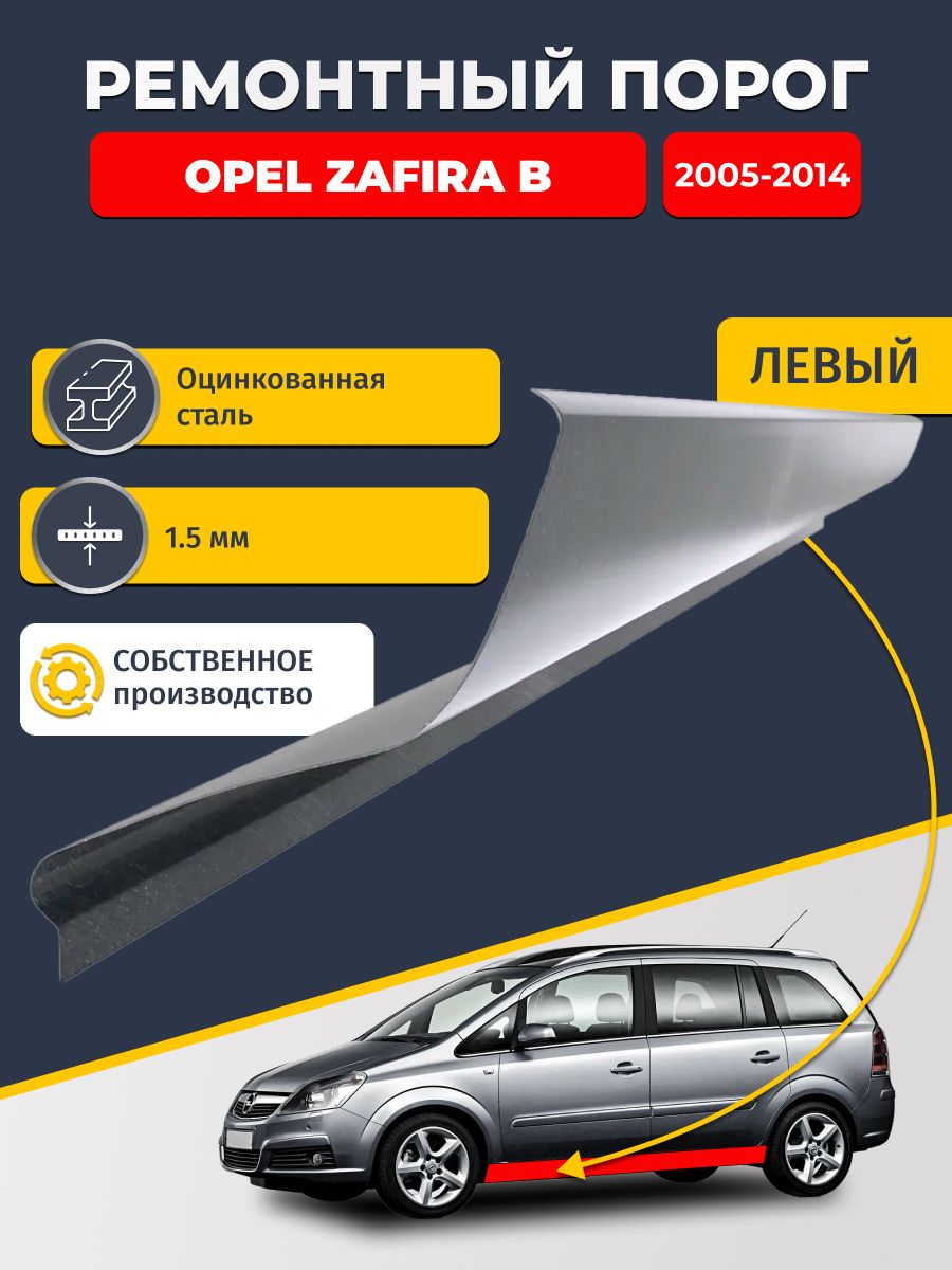 Левый ремонтный порог для Opel Zafira B 2005-2014, оцинкованная сталь 1.5 мм (Опель Зафира Б), порог автомобильный, стандартный. Кузовной ремонт.