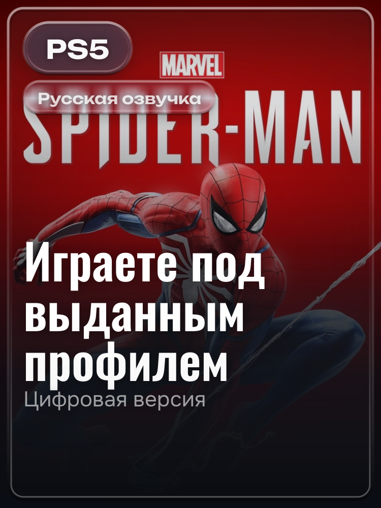 Marvel's Spider-Man Remastered для PlayStation 5: цифровая версия PSN, игра с выданного профиля