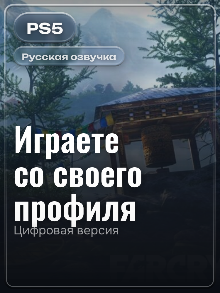 Far Cry 4 - Gold Edition для PlayStation 5: цифровая версия PSN, активация на вашей консоли