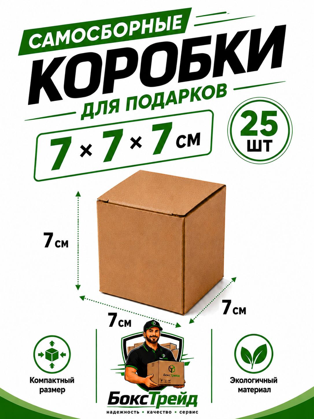 Коробки подарочные 7х7х7 см, 25 шт