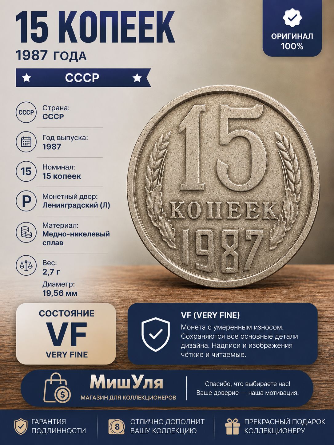 Монета 15 копеек 1987 г. VF / оригинал