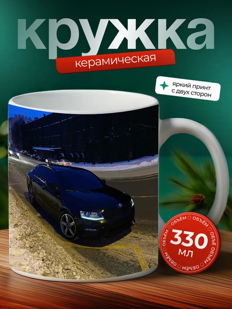 Кружка Шкода Октавия Škoda Octavia 22,