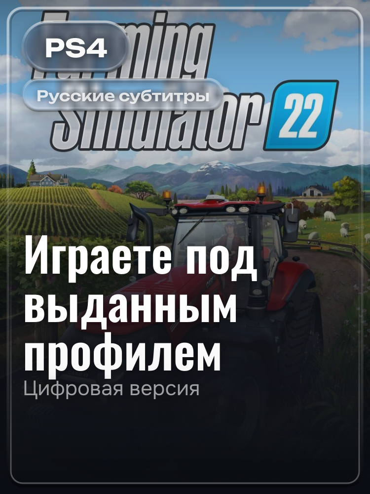 Farming Simulator 22 PS4 & PS5 для PlayStation 4: цифровая версия PSN, игра с выданного профиля