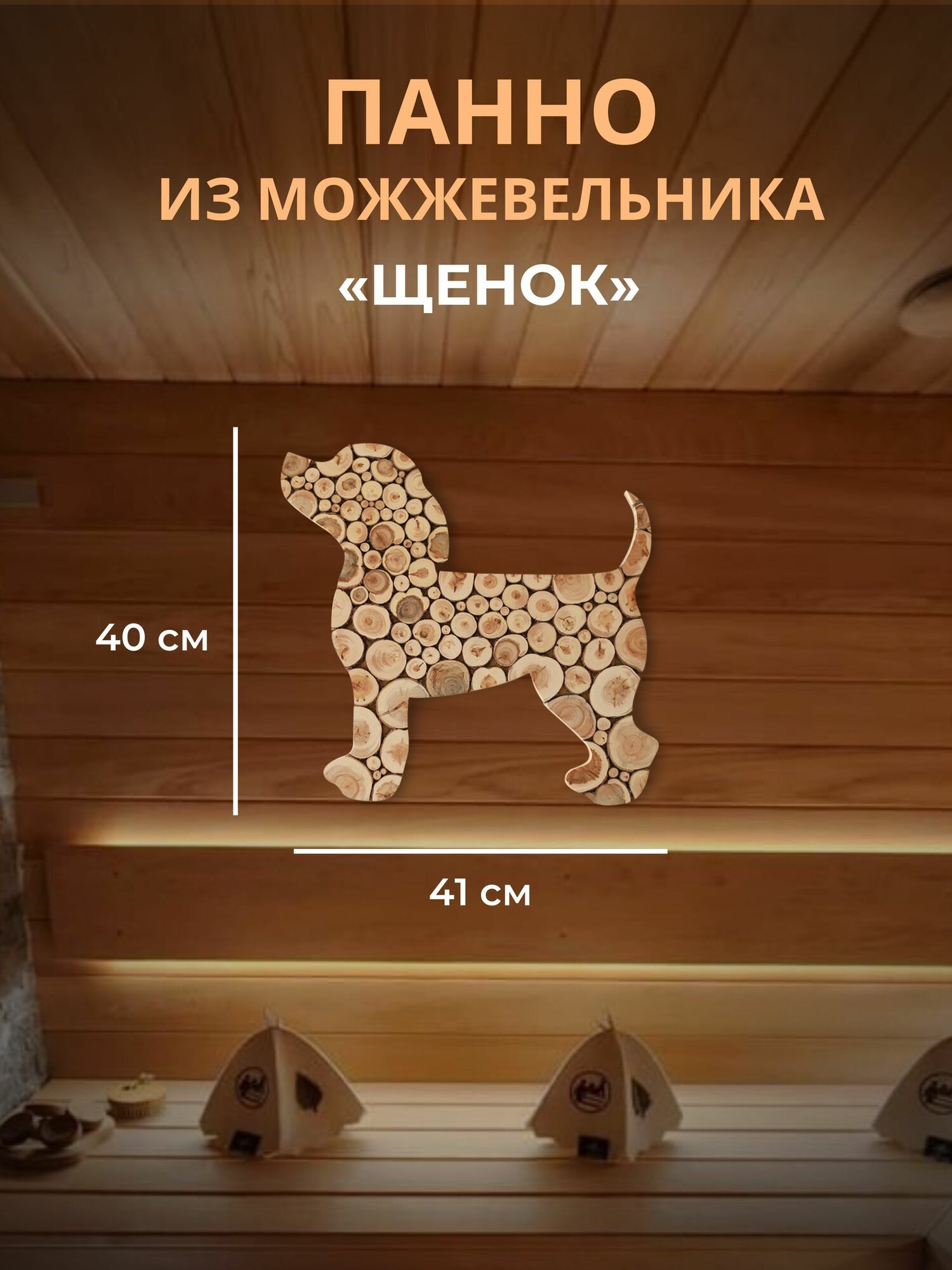 Панно из можжевельника "Щенок Лево"