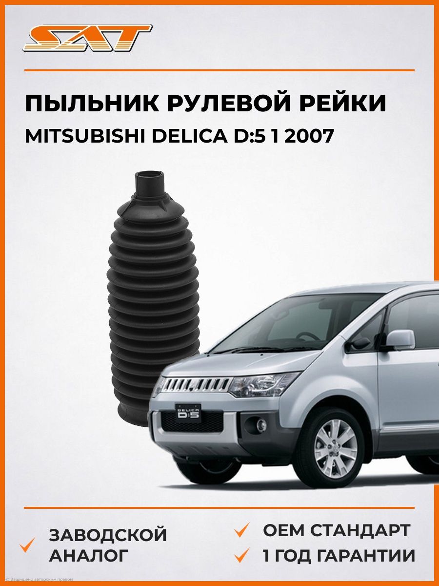 Пыльник рулевой рейки SAT ST577400U000 Мицубиси Делика D:5 1 -н. в. Mitsubishi Delica D:5 1 -н. в. 2007