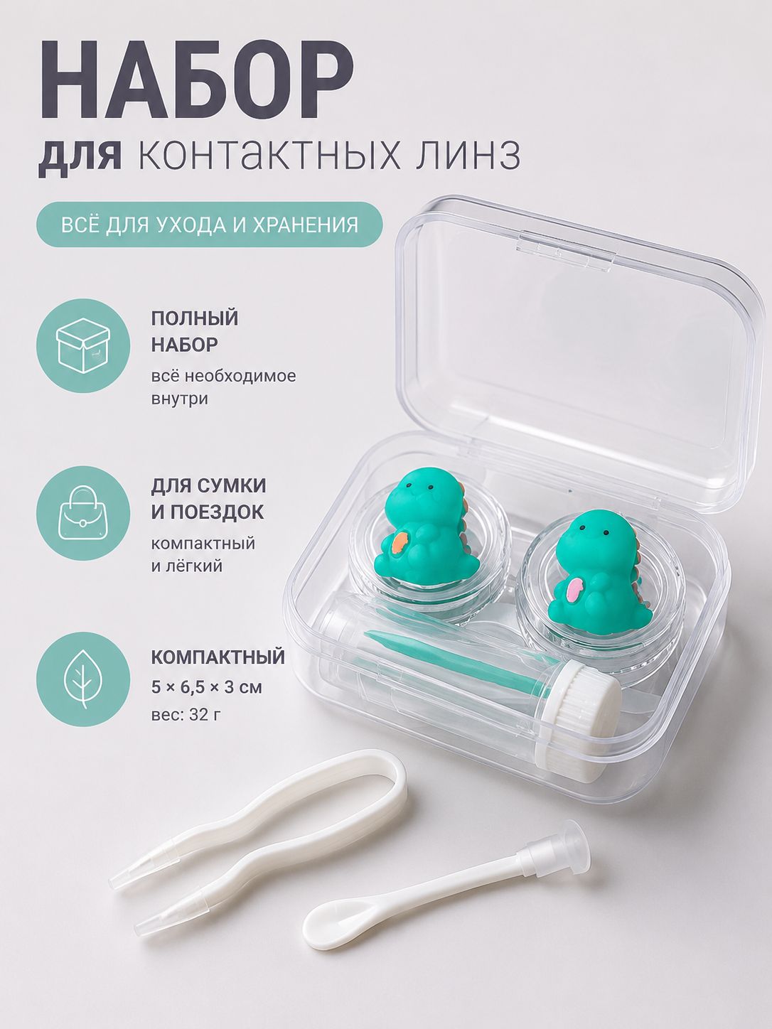 Контейнер для линз контактных Дино