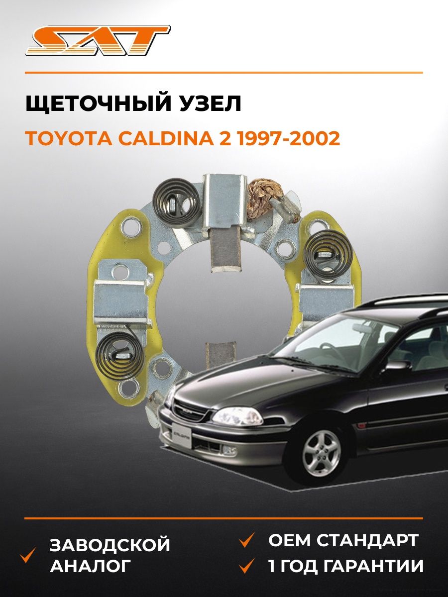 Щеточный узел SAT ST2814074070 Тойота Калдина 2 Toyota Caldina 2 1997-2002