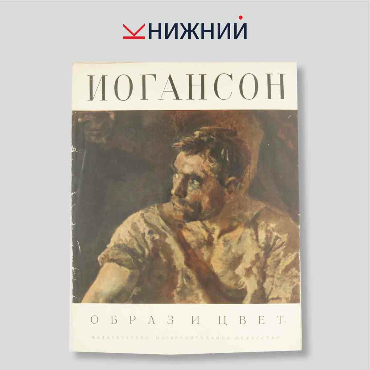Иогансон Б.В. "Иогансон. Образ и цвет"