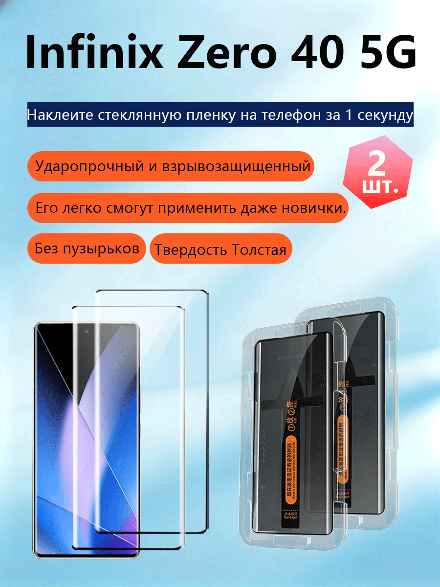 2 шт. Защитное стекло для Infinix Zero 40 5G(инфиникс зеро 40 5G), Простая установка, Ударопрочность, Антицарапины