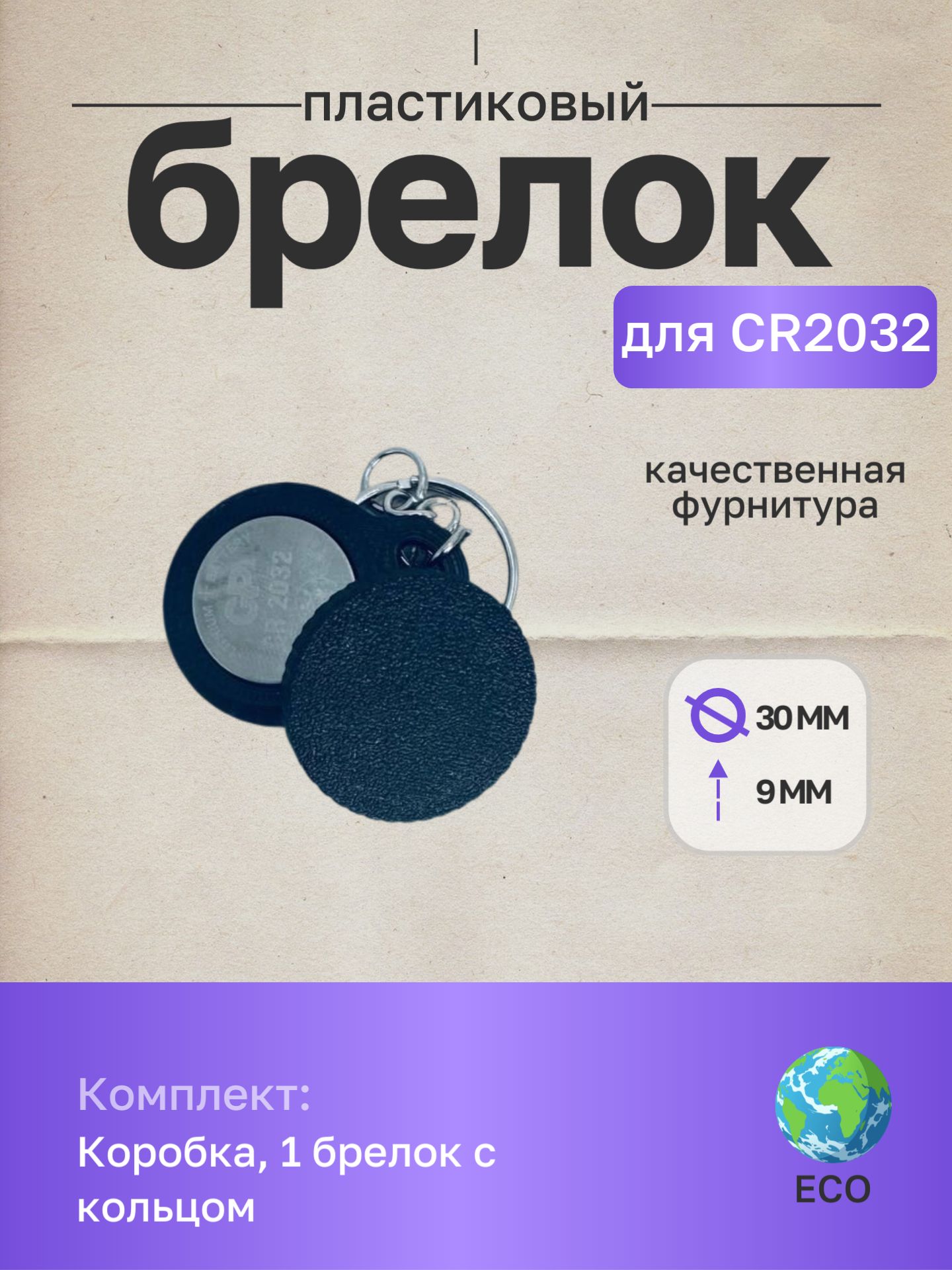 Брелок Батарейница CR2032/CR2016 для машины (Черный)
