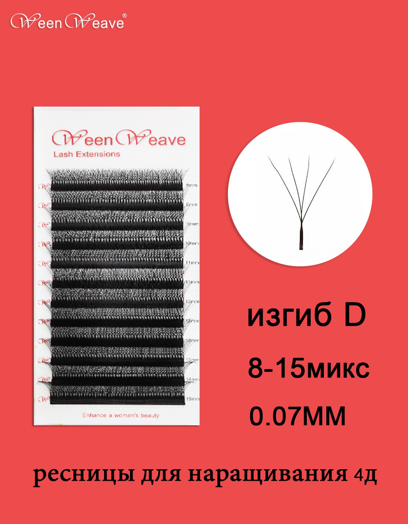 WeenWeave ресницы для наращивания пучки 4д микс 0,07 D изгиб 8-15мм накладные ресницы 4DW