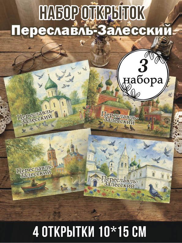 Открытки Переславль-Залесский 3 набора, 12 шт 10х15 см