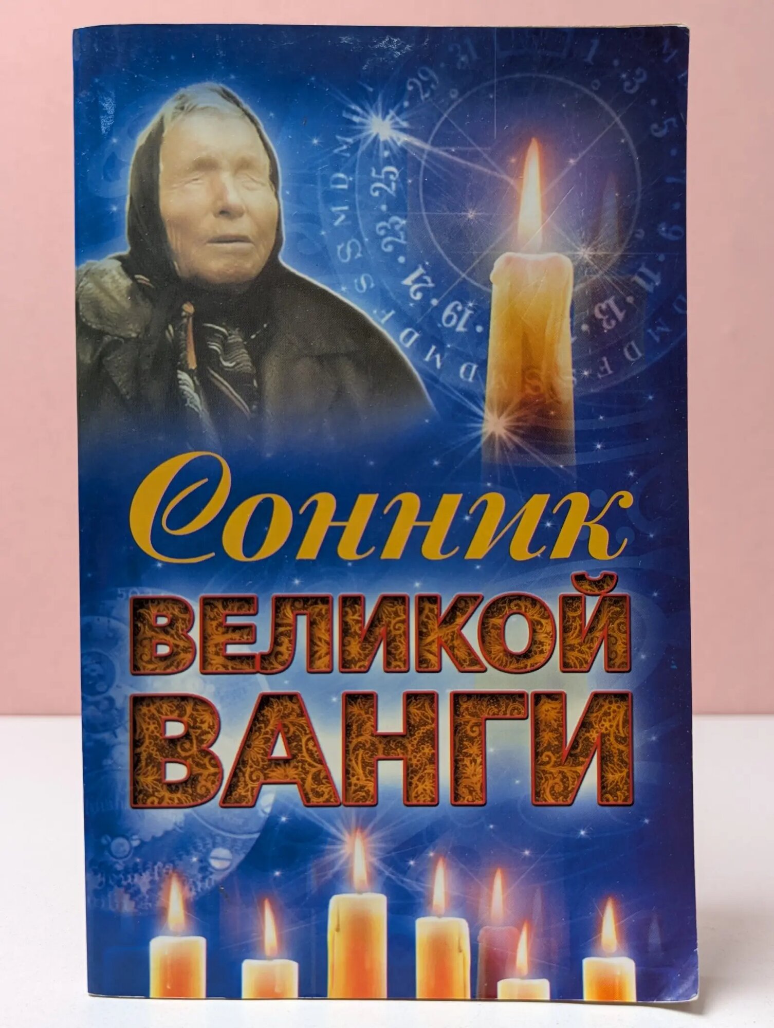 Рецепты великой Ванги. Сонник великой Ванги Сборник 2010