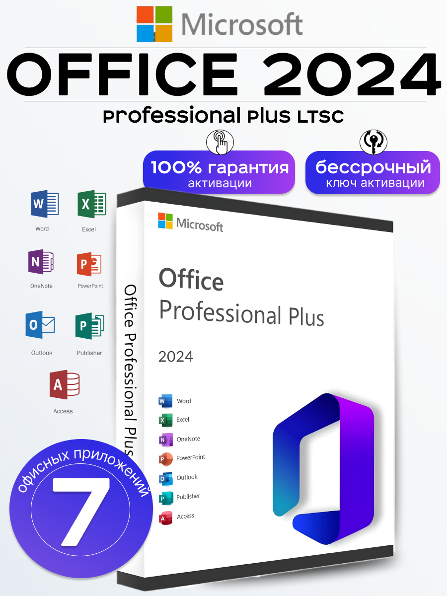 Microsoft Office Professional Plus 2024 электронный ключ активации для ноутбука/компьютера для Windows