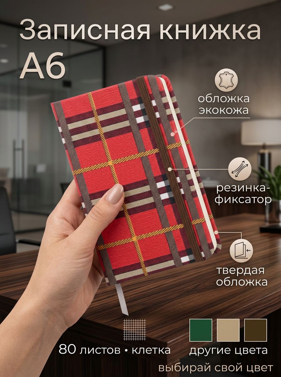 Записная книжка A6, листов: 80
