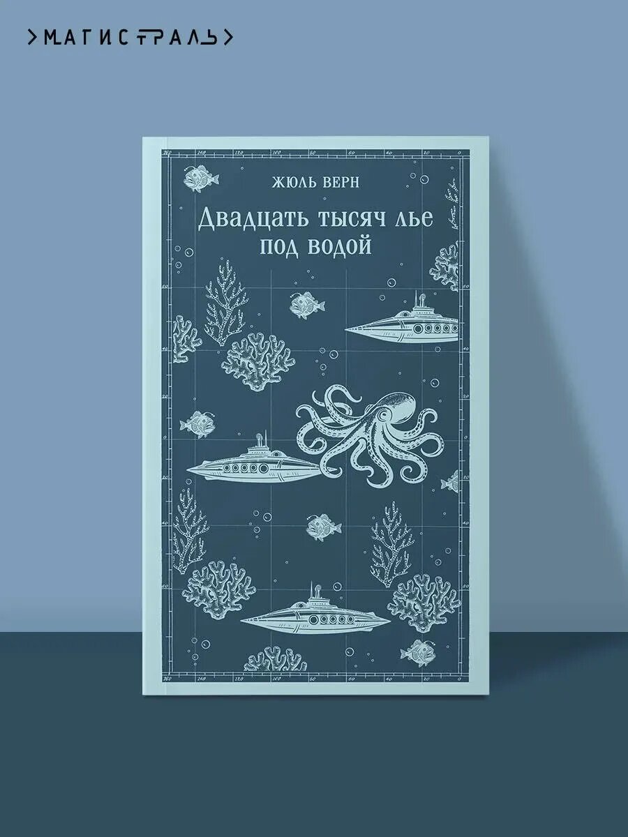 Книга Двадцать тысяч лье под водой (с иллюстрациями)