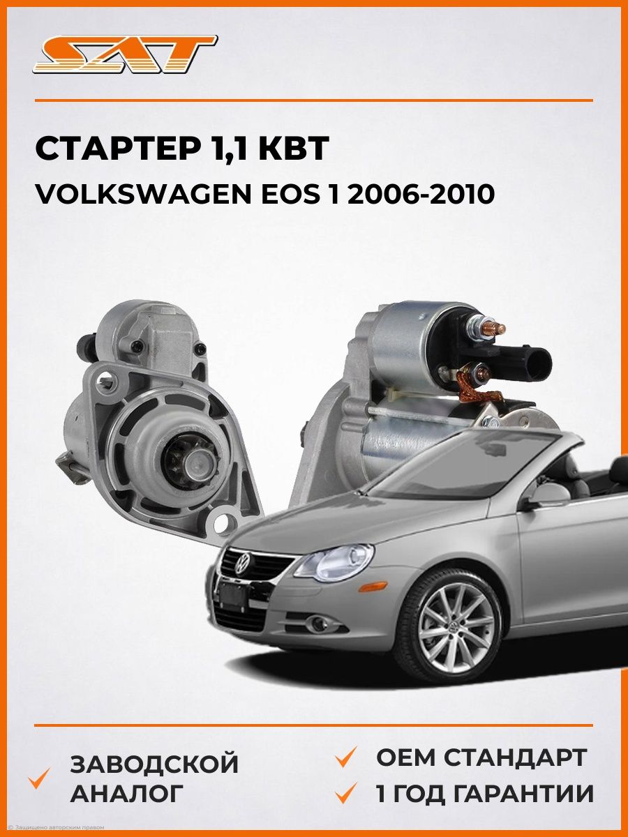 Стартер 1 SAT ST02Z911023EX Фольксваген Eos 1 Volkswagen Eos 1 2006-2010
