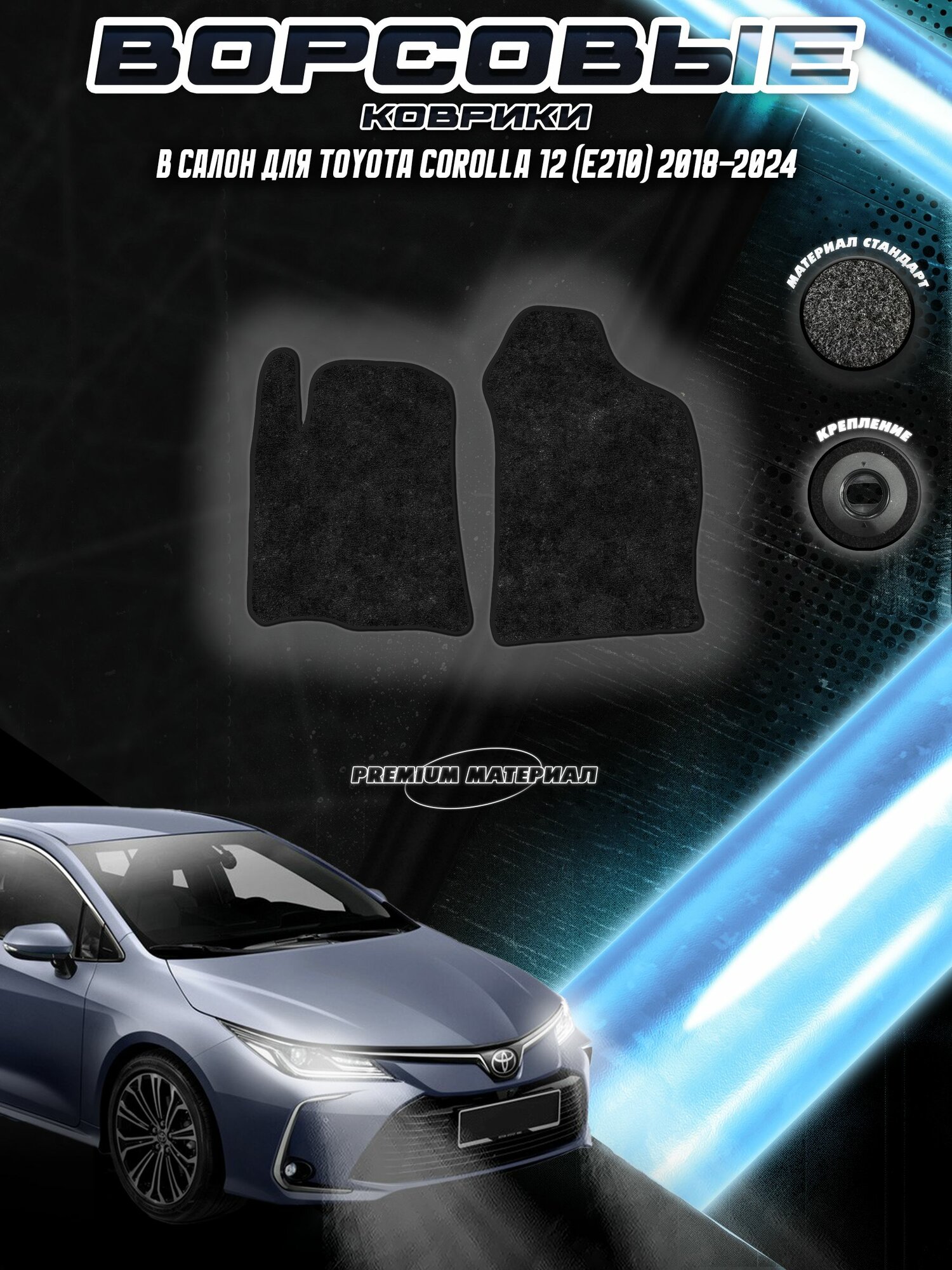 Передние ворсовые коврики "Стандарт" для Тойота Королла / Toyota Corolla 12 E210 2018-2024 Черный