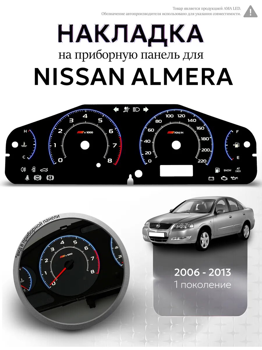 Шкала Накладка для приборной панели на Nissan Almera Classic