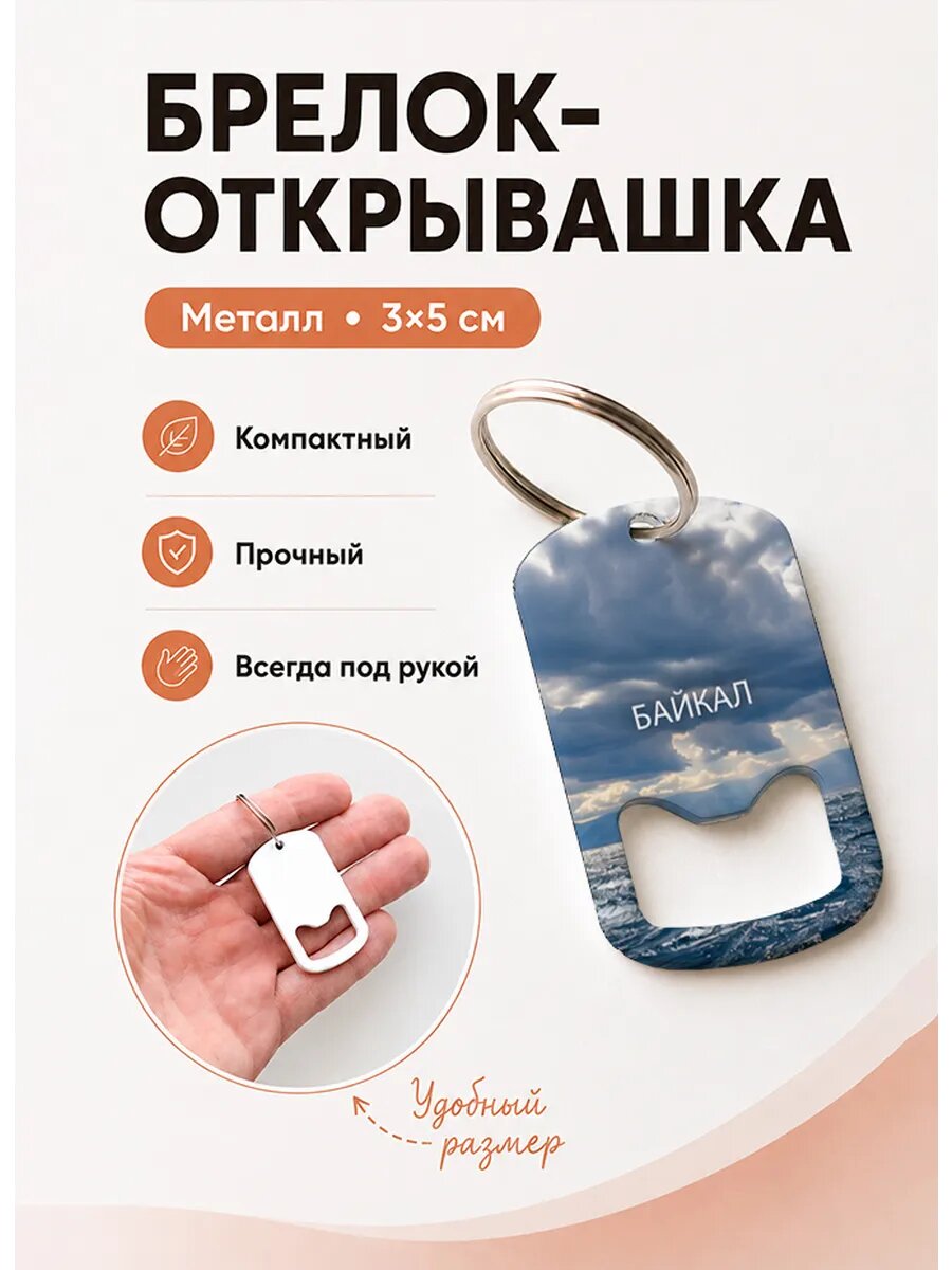 Брелок открывашка "Лучи Над Байкалом"