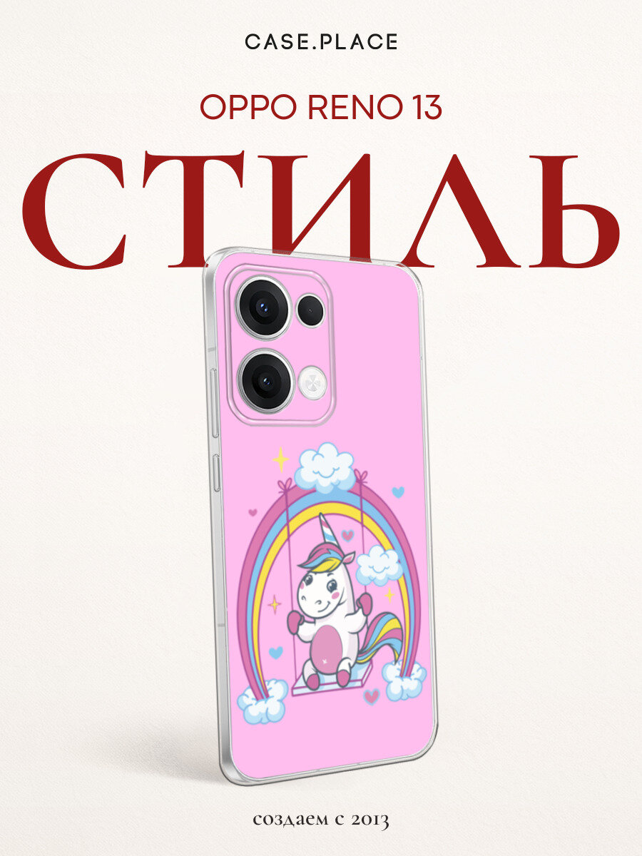 Чехол на Oppo Reno 13 / Оппо Рено 13 с принтом Качели для единорога