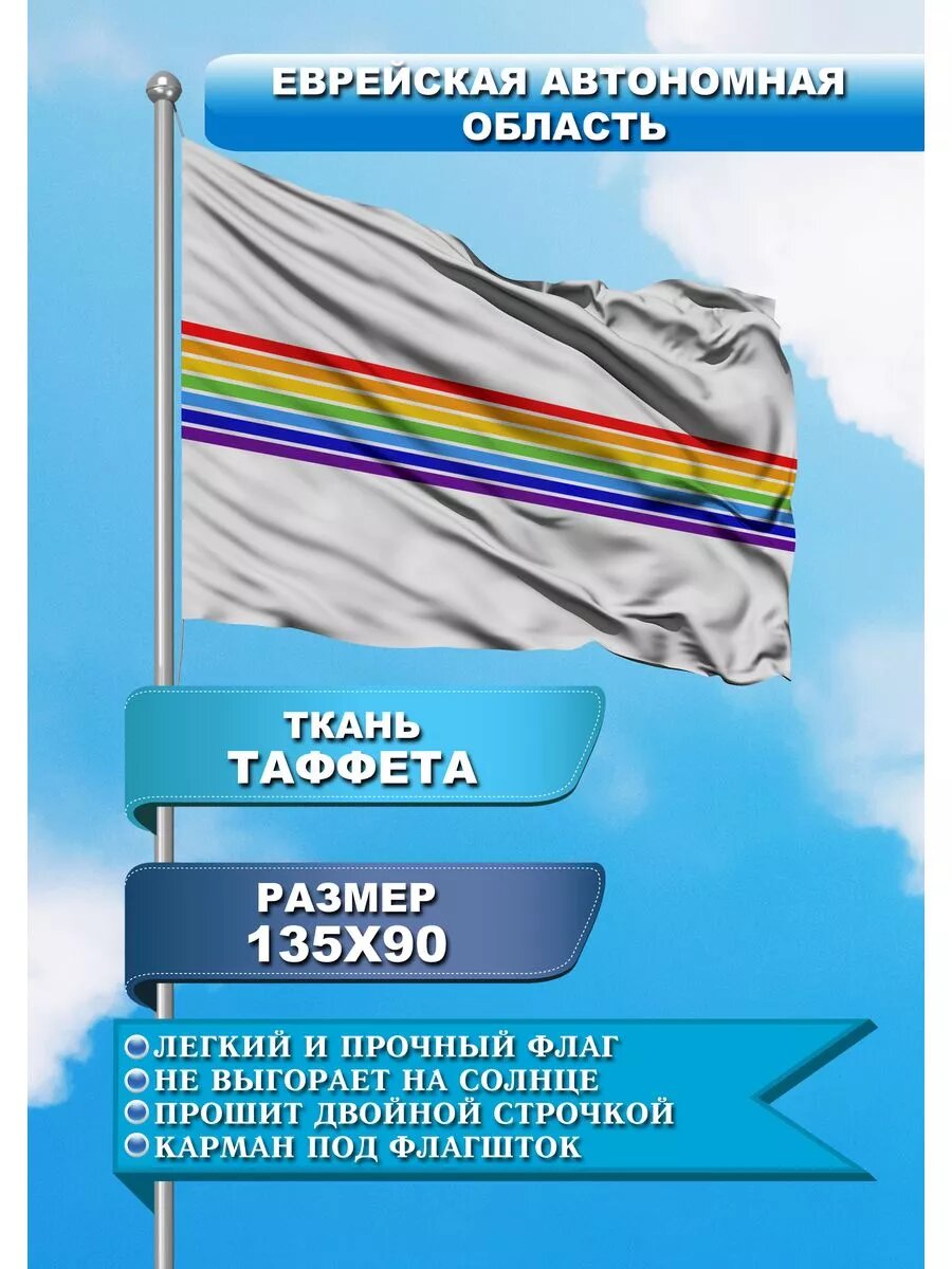 Односторонний флаг Еврейская Автономная Область