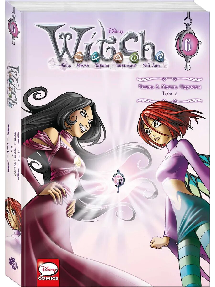 Книга W.I.T.C.H. Часть 2. Месть Нериссы. Том 3