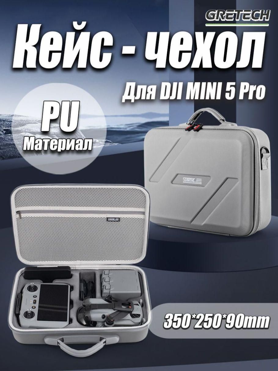 Защитная сумка кейс DJI Mini 5 PRO, PU материал