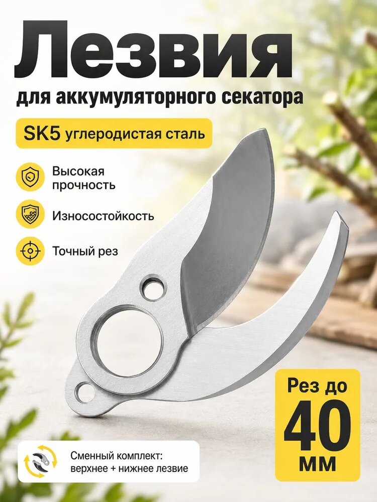 Лезвия для аккумуляторного секатора, сменные ножи из стали SK5, режущая насадка для садового секатора, диаметр реза до 40 мм