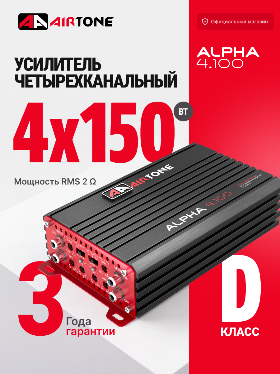 Усилитель автомобильный AirTone Alpha 4.100, класс D, 4-канальный