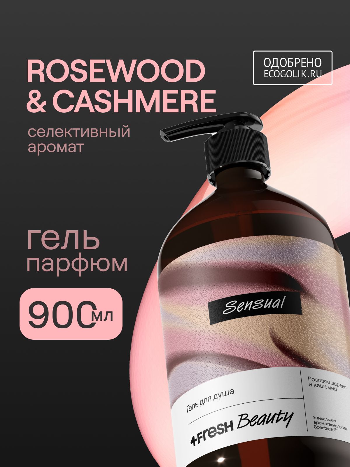 4FRESH Гель для душа женский парфюмированный, натуральный, увлажняющий, с пантенолом, Розовое дерево и кашемир 900 мл