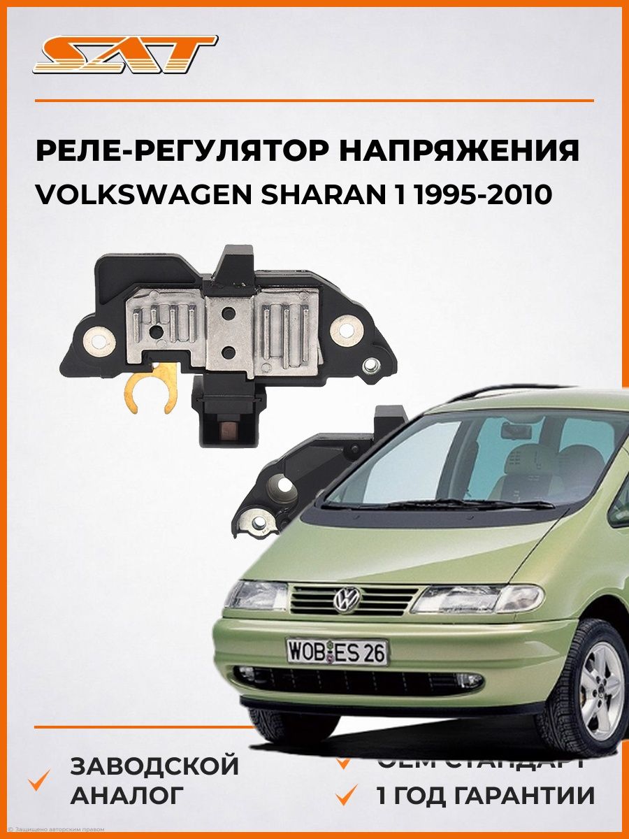 Реле-регулятор напряжения генератора SAT ST2350093 Фольксваген Шаран 1 Volkswagen Sharan 1 1995-2010