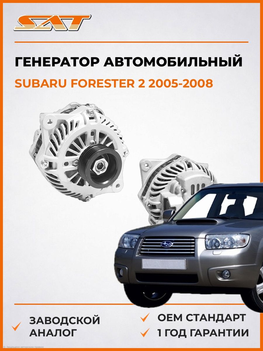 Генератор SAT ST23700AA521 Субару Форестер 2 Subaru Forester 2 2005-2008