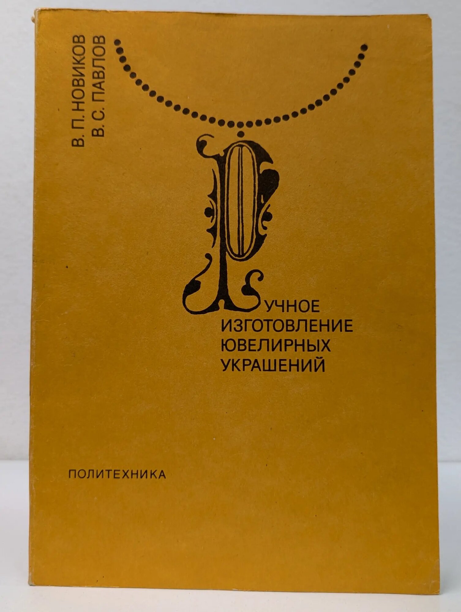 Ручное изготовление ювелирных украшений Новиков Виктор Павлович, Павлов Виктор Сергеевич 1991