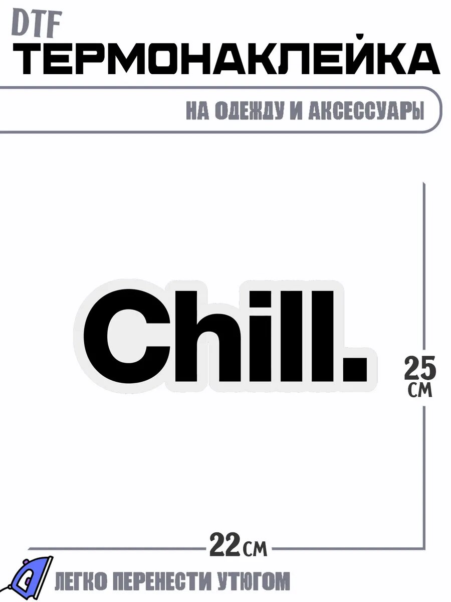 Термонаклейка расслабся chill