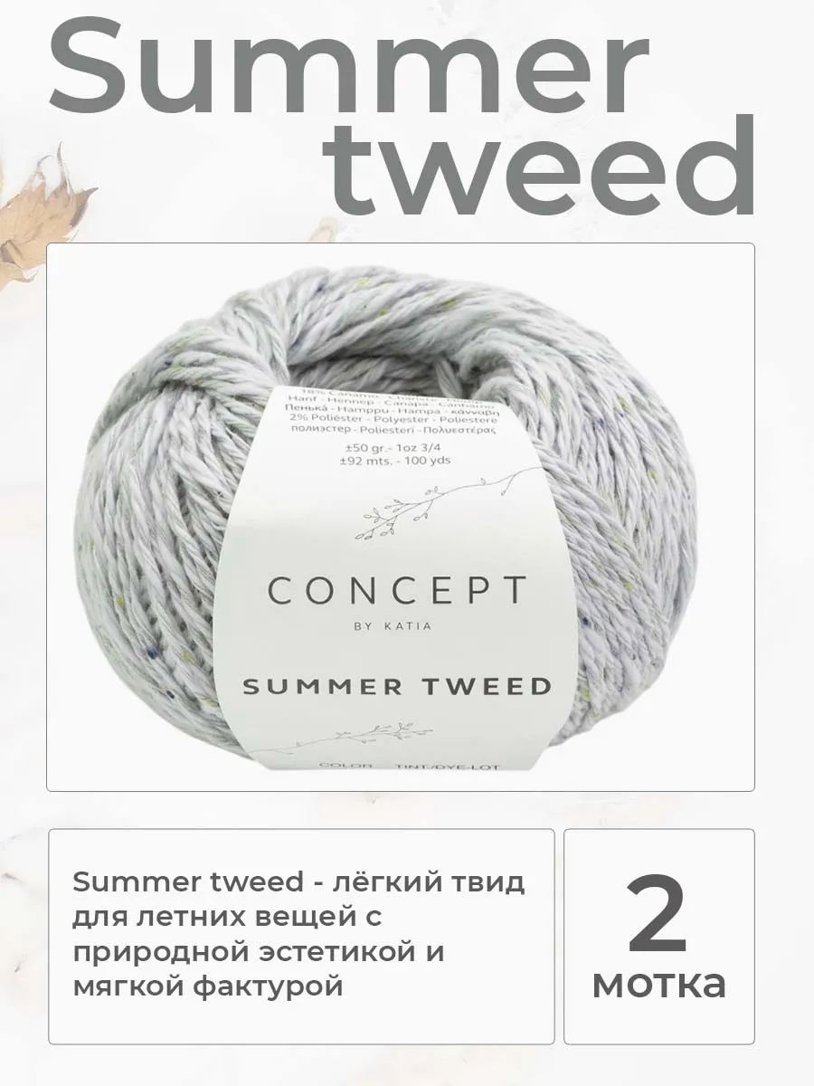 Пряжа для вязания Katia Summer tweed твидовая цвет 075, 2 мотка